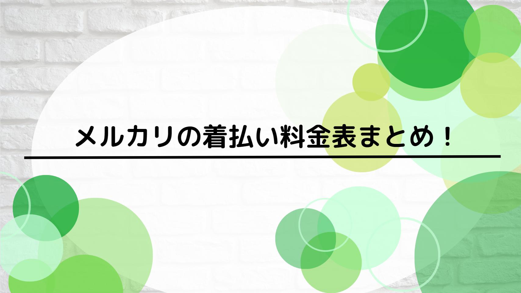 【保存版】メルカリの着払い料金表まとめ！ゆうゆうメルカリ便やラクラクメルカリ便は着払いで送れる？ | メルカリ解決チャンネル